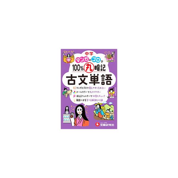 ■カテゴリ：中古本■ジャンル：産業・学術・歴史 日本語■出版社：受験研究社■出版社シリーズ：■本のサイズ：文庫■発売日：2017/10/20■カナ：チュウガクマンガトゴロデ１００パーセントマルアンキコブンタンゴ チュウガクキョウイクケンキュウカイ