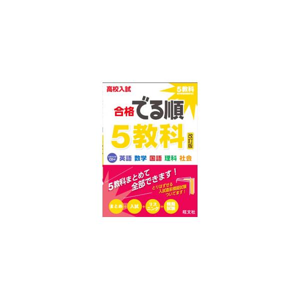 ■カテゴリ：中古本■ジャンル：産業・学術・歴史 学術その他■出版社：旺文社■出版社シリーズ：■本のサイズ：単行本■発売日：2015/08/30■カナ：コウコウニュウシゴウカクデルジュン５キョウカカイテイバン オウブンシャ