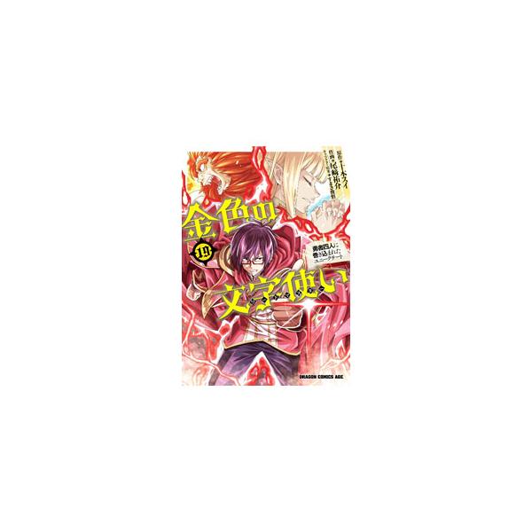 ■カテゴリ：中古コミック■ジャンル：青年■出版社：ＫＡＤＯＫＡＷＡ■掲載紙：ドラゴンコミックスエイジ■本のサイズ：Ｂ６版■発売日：2023/05/09■カナ：コンジキノワードマスターユウシャヨニンニマキコマレタユニークチート オザキユウスケ