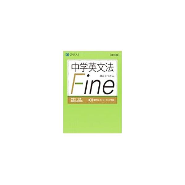 ■カテゴリ：中古本■ジャンル：産業・学術・歴史 英語■出版社：Ｚ会■出版社シリーズ：■本のサイズ：単行本■発売日：2021/04/10■カナ：チュウガクエイブンポファインカイテイバン ワタナベイヅミ