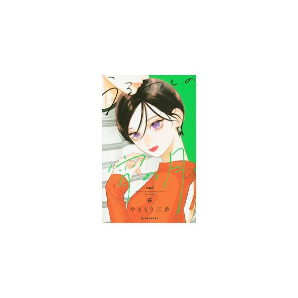 ■カテゴリ：中古コミック■ジャンル：少女■出版社：講談社■掲載紙：ＫＣデザート■本のサイズ：新書版■発売日：2023/05/12■カナ：ウルワシノヨイノツキ ヤマモリミカ