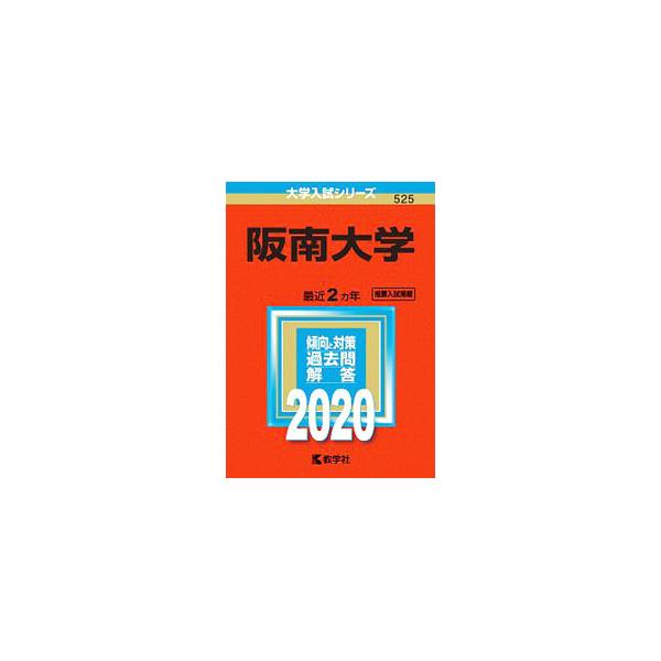 ■カテゴリ：中古本■ジャンル：産業・学術・歴史 学術その他■出版社：教学社■出版社シリーズ：■本のサイズ：単行本■発売日：2019/08/30■カナ：ハンダンダイガク２０２０ネンバン キョウガクシャヘンシュウブ