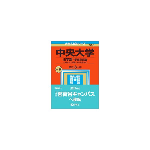 ■カテゴリ：中古本■ジャンル：産業・学術・歴史 学術その他■出版社：教学社■出版社シリーズ：大学入試シリーズ■本のサイズ：単行本■発売日：2022/07/10■カナ：チュウオウダイガクホウガクブガクブベツセンバツ２０２３ネンバン スウガクシ...
