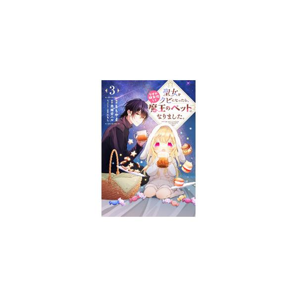 ■カテゴリ：中古コミック■ジャンル：レディースコミック■出版社：ＫＡＤＯＫＡＷＡ■掲載紙：フロースコミック■本のサイズ：Ｂ６版■発売日：2023/05/17■カナ：セイジョヲクビニナッタラナゼカヨウジョカシテマオウノペットニナリマシタ モモヤマ