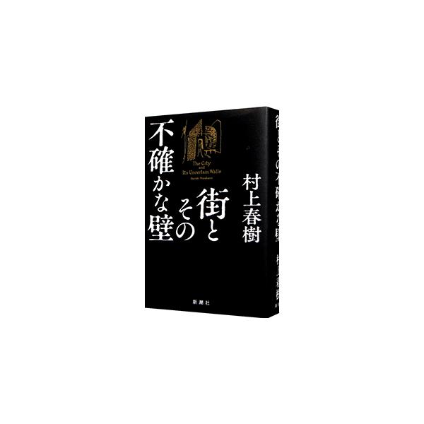 ■カテゴリ：中古本■ジャンル：文芸 小説一般■出版社：新潮社■出版社シリーズ：■本のサイズ：単行本■発売日：2023/04/13■カナ：マチトソノフタシカナカベ ムラカミハルキ