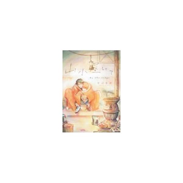 ■カテゴリ：中古コミック■ジャンル：ボーイズラブ■出版社：マッグガーデン■掲載紙：ｕｖｕコミックス■本のサイズ：Ｂ６版■発売日：2023/05/15■カナ：ヤマゴヤニテ カンベゴロウ