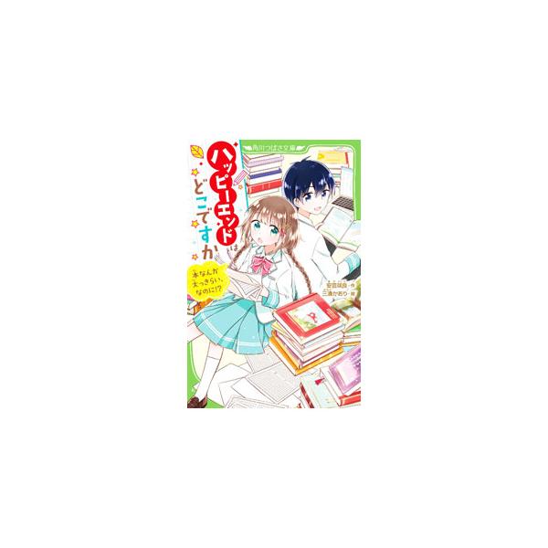 有名な小説家だったお父さんが亡くなり、ひとりぼっちになった一葉。でも入学した中学で、個性的なキャラいっぱいの文芸部に誘われて、みんなと一緒に創作の扉を開くことに…。■カテゴリ：中古本■ジャンル：料理・趣味・児童 児童読み物■出版社：ＫＡＤＯ...