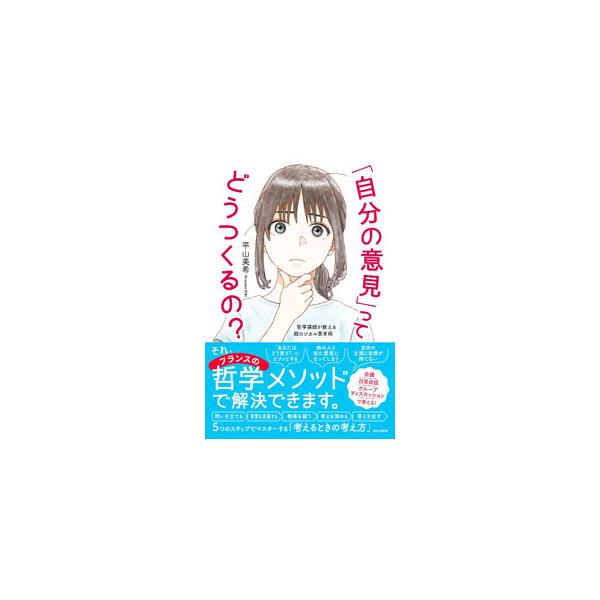 問いを立てる、言葉を定義する、物事を疑う、考えを深める、答えを出す…。自分の意見をつくることに苦手意識を持っている人に向けて、考えを組み立てる「フランス式思考法」を紹介。思考力を強化する練習問題も収録する。■カテゴリ：中古本■ジャンル：産業...