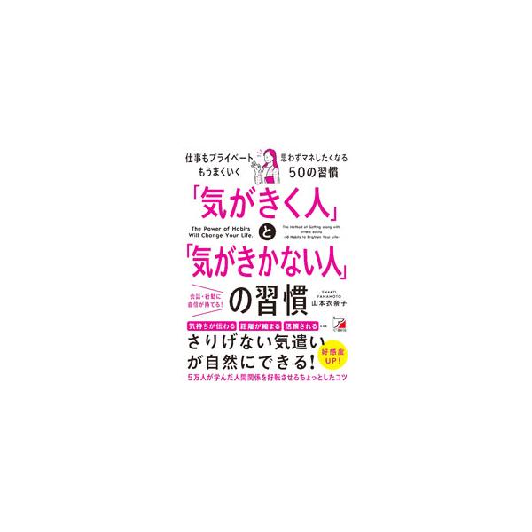 気がきく人は肯定形で話し、気がきかない人は否定形で話す−。「気がきく人」と「気がきかない人」の習慣の違いを、心理学的な根拠や実例・具体例なども盛り込みながら紹介する。■カテゴリ：中古本■ジャンル：政治・経済・法律 社会その他■出版社：明日香...