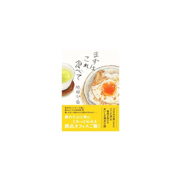 超多忙なベンチャー企業に雇われた家政婦・筧。彼女が作る、心がほっとするご飯を通じて、不規則な生活を送っていた社員たちは次第に自分の生活を見つめ直していく。だがその矢先、思わぬ出来事が…。滋味溢れる連作短編集。■カテゴリ：中古本■ジャンル：文...