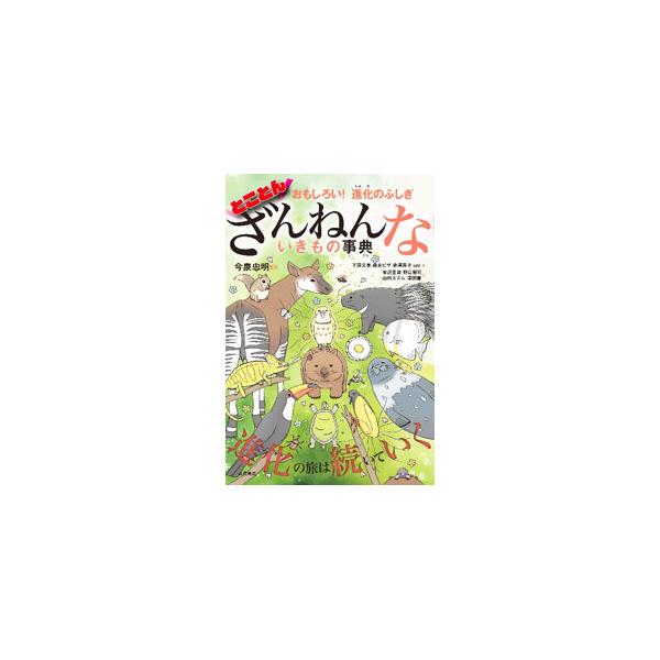 「ゾウの毛はバリバリ」「アホウドリの着地は激突」…。進化の結果、なぜかちょっと残念な感じになってしまった生き物たちを、楽しいイラストとともに紹介する。購入特典の電子付録にアクセスできるＱＲコード付き。■カテゴリ：中古本■ジャンル：産業・学術...