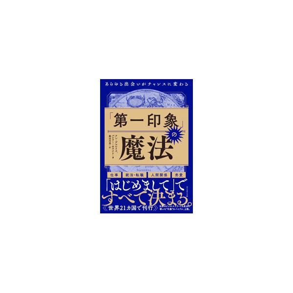 自分は初対面でどう見られているのか？　どうすればもっと良い印象を与えることができるのか？　第一印象を決める７つの要素と、それを改善する魔法のポイントを解説し、それらを自分自身に落とし込む方法を紹介する。■カテゴリ：中古本■ジャンル：政治・経...