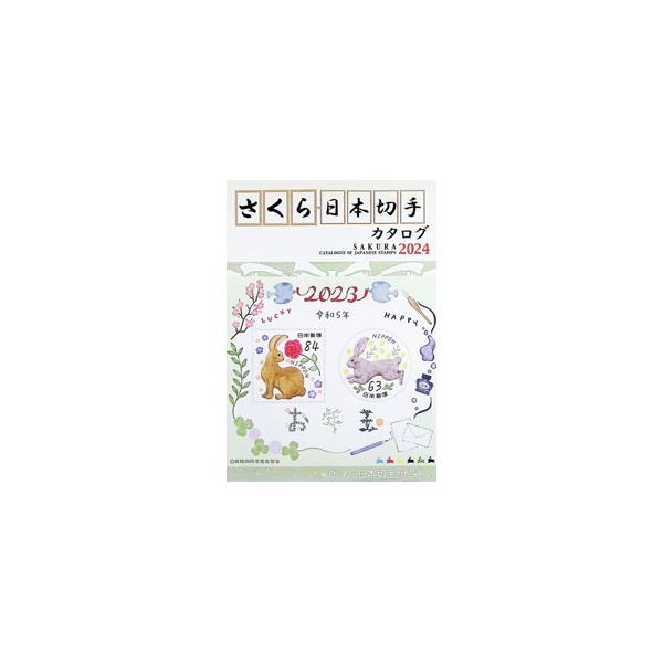 日本切手を１種ずつリストし、それぞれの評価を示すことで、趣味の切手店などで購入するときにいくらぐらいになるのか、目安の金額を示す。発行時期、切手名、切手用紙、印刷方式などを掲載する。■カテゴリ：中古本■ジャンル：産業・学術・歴史 その他産業...