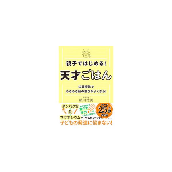 脳の働きをよくする栄養を十分に満たしていけば、頭と体の調子が整い、落ち着きや集中力、意欲が生まれ、暗記も理解もスムーズになる。分子栄養学に基づいて、脳の働きをよくする栄養の摂り方を紹介。不調の改善例も収録する。■カテゴリ：中古本■ジャンル：...