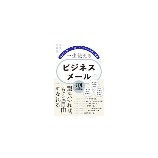メールの構成やわかりやすい説明には「型」がある。相手を嫌な気持ちにさせない表現の仕方や、見た目の整え方などとともに、伝わるビジネスメールの書き方を丁寧に解説する。送信前チェックリストのダウンロードサービス付き。■カテゴリ：中古本■ジャンル：...