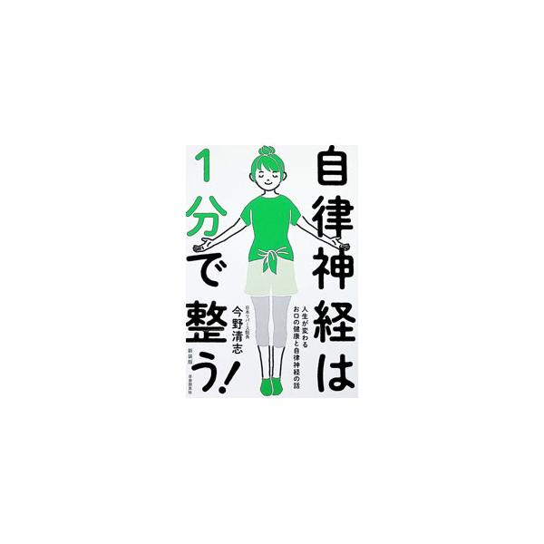 自律神経を整えて「だ液」を増やせば、免疫トラブルが改善し、カラダ全体が健康になる！　中医学をもとに西洋医学のエッセンスも加えた、自律神経を整えるエクササイズと、だ液の分泌を促すエクササイズを紹介する。■カテゴリ：中古本■ジャンル：スポーツ・...