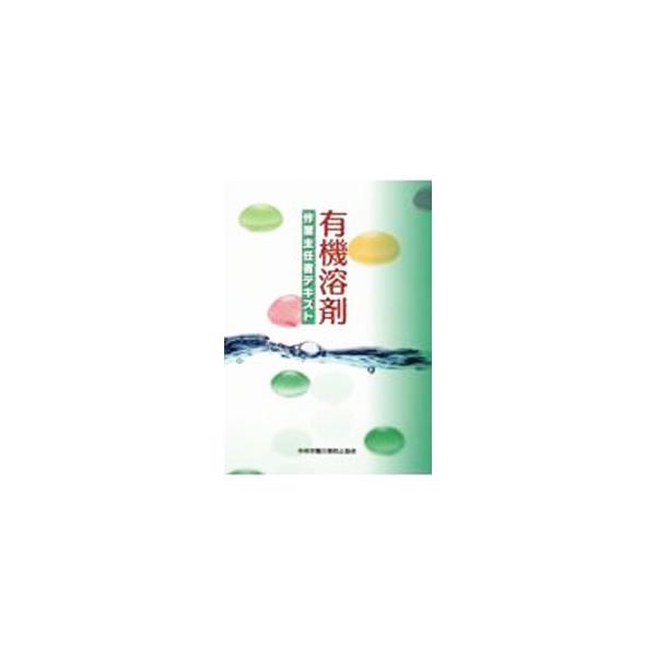有機溶剤作業主任者および特別有機溶剤業務に係わる特定化学物質作業主任者が、その職務を行うに当たって知っておくべき事項をわかりやすく解説。労働安全衛生法や有機溶剤中毒予防規則など関係法令も収録する。■カテゴリ：中古本■ジャンル：スポーツ・健康...