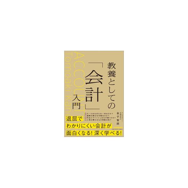 本質がストンと腹落ちする会計の入門書。「会計の存在理由、原理原則、個別論点」「決算書の構造、財務指標を使う経営分析」「財務会計と管理会計の違い、税金と会計の関係」などを取り上げ、事例を交えやさしく解説する。■カテゴリ：中古本■ジャンル：ビジ...