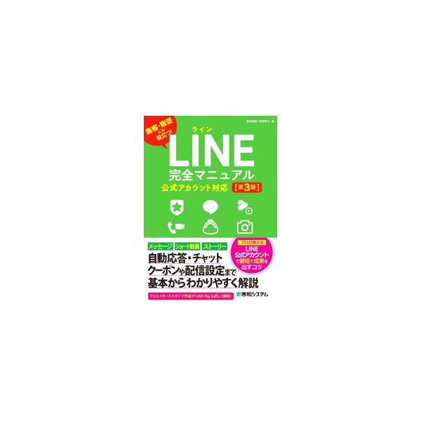 ＬＩＮＥの機能と使い方を網羅した入門書。トーク機能から、ＬＩＮＥアプリ、キャッシュレス決済・ＬＩＮＥ　Ｐａｙ、ビジネスで使えるＬＩＮＥ公式アカウントまで解説する。■カテゴリ：中古本■ジャンル：女性・生活・コンピュータ ホームページ・インター...