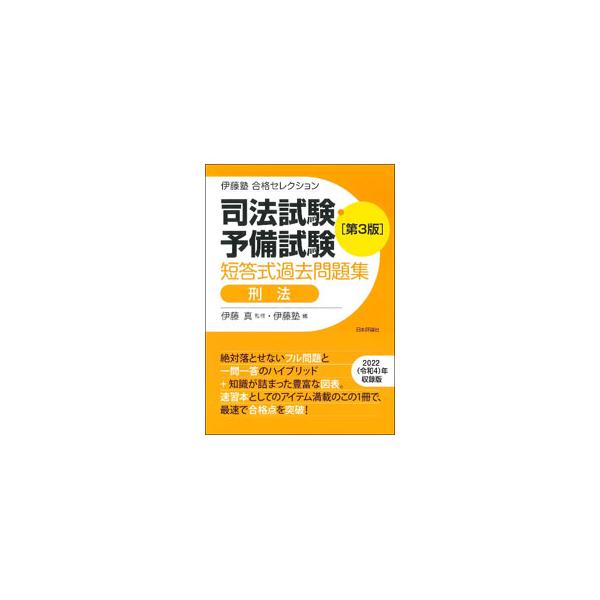 ■カテゴリ：中古本■ジャンル：政治・経済・法律 刑法■出版社：日本評論社サービスセンター■出版社シリーズ：■本のサイズ：単行本■発売日：2023/04/01■カナ：シホウシケンヨビシケンタントウシキカコモンダイシュウケイホウ イトウマコト