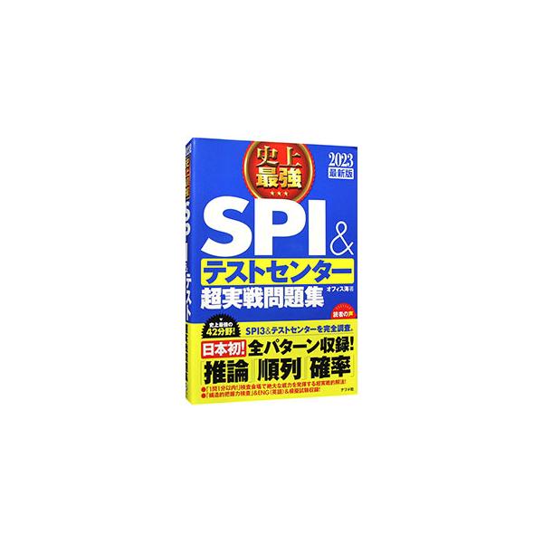 ■カテゴリ：中古本■ジャンル：政治・経済・法律 社会その他■出版社：ナツメ社■出版社シリーズ：■本のサイズ：単行本■発売日：2023/05/01■カナ：シジョウサイキョウエスピーアイアンドテストセンターチョウジッセンモンダイシュウ オフィスカイ