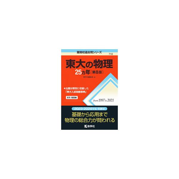 ■カテゴリ：中古本■ジャンル：産業・学術・歴史 物理学■出版社：教学社■出版社シリーズ：■本のサイズ：単行本■発売日：2022/03/20■カナ：トウダイノブツリ２５カネンダイ８バンナンカンコウカコモンシリーズ キョウガクシャヘンシュウブ