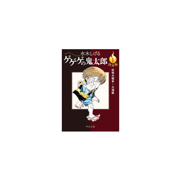 ■カテゴリ：中古コミック■ジャンル：復刻・愛蔵・文庫■出版社：中央公論新社■掲載紙：中公文庫■本のサイズ：文庫版■発売日：2023/01/25■カナ：ゲゲゲノキタロウ１ヨウカイダイセンソウダイカイジュウケッテイバン ミズキシゲル