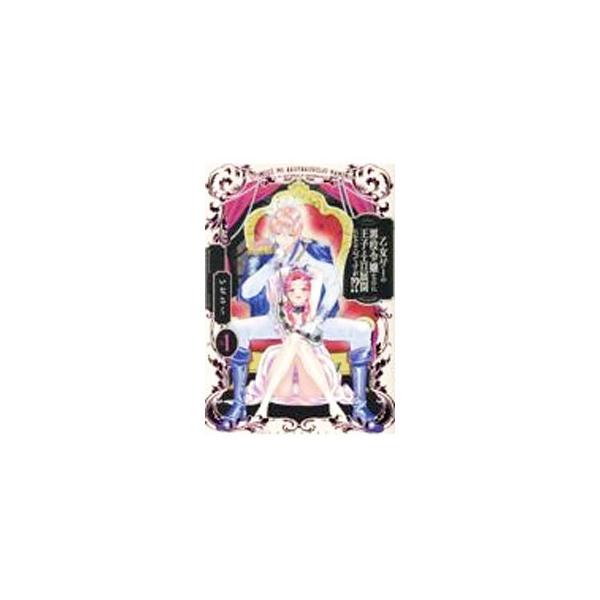 ■カテゴリ：中古コミック■ジャンル：レディースコミック■出版社：ふゅーじょんぷろだくと■掲載紙：ＰＯＥ　ＢＡＣＫＳ　ベイビージーサイド　コミックス■本のサイズ：Ｂ６版■発売日：2023/05/24■カナ：オトメゲーノアクヤクレイジョウナノニ...
