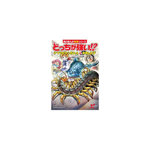 ■カテゴリ：中古本■ジャンル：産業・学術・歴史 動物■出版社：ＫＡＤＯＫＡＷＡ■出版社シリーズ：角川まんが科学シリーズ■本のサイズ：単行本■発売日：2023/03/15■カナ：ドッチガツヨイアフリカウシガエルオオムカデ スライウム