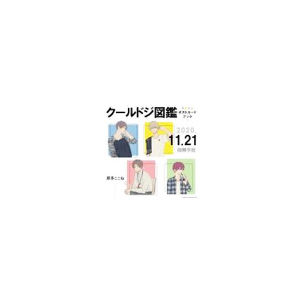 ■カテゴリ：中古本■ジャンル：女性・生活・コンピュータ 絵画■出版社：スクウェア・エニックス■出版社シリーズ：■本のサイズ：単行本■発売日：2022/07/25■カナ：クールドジダンシズカンポストカードブック ナタココネ