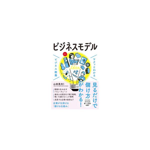 ■カテゴリ：中古本■ジャンル：ビジネス 企業・経営■出版社：新星出版社■出版社シリーズ：■本のサイズ：単行本■発売日：2023/03/25■カナ：サクットワカルビジネスキョウヨウビジネスモデル ヤマダヒデオ
