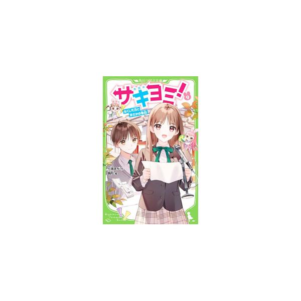 ■カテゴリ：中古本■ジャンル：料理・趣味・児童 児童読み物■出版社：ＫＡＤＯＫＡＷＡ■出版社シリーズ：角川つばさ文庫■本のサイズ：新書■発売日：2023/06/14■カナ：サキヨミナクシタチカラトマサカノコクハク ナナミマチ