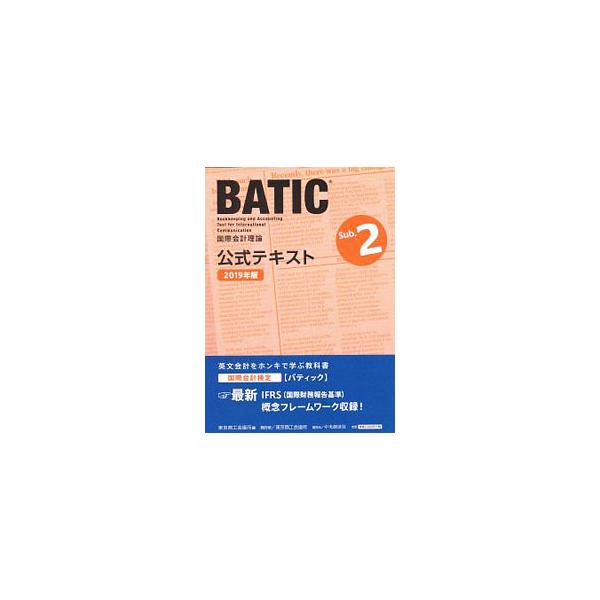■カテゴリ：中古本■ジャンル：産業・学術・歴史 学術その他■出版社：東京商工会議所■出版社シリーズ：■本のサイズ：単行本■発売日：2019/03/31■カナ：コクサイカイケイケンテイバティックサブジェクト２コウシキテキスト２０１９ネンバン ...