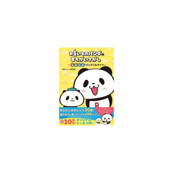 楽天のマスコットキャラクター「お買いものパンダ」のまちがいさがしの本。お花見や夏まつりなどを楽しんでいるお買いものパンダたちの２枚の絵を見比べて、まちがいを見つけよう。まんがも収録。シール付き。■カテゴリ：中古本■ジャンル：料理・趣味・児童...