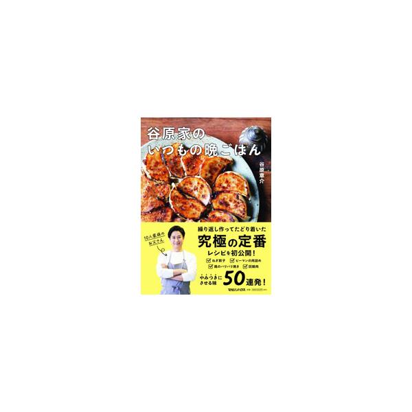 ねぎ餃子、ピーマンの肉詰め、鶏のパリパリ焼き、回鍋肉…。１０人家族のお父さんでもある、俳優・谷原章介が繰り返し作ってたどり着いた、究極の定番レシピを初公開。谷原家のエピソードも掲載する。■カテゴリ：中古本■ジャンル：料理・趣味・児童 料理・...
