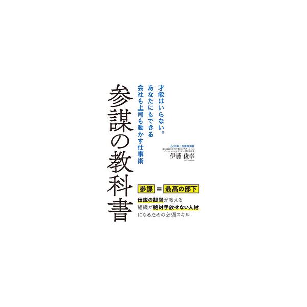 組織改革は８割を占めるフォロワー（部下）がカギを握る！　「伝説の海将」と謳われた元・海上自衛隊海将が、上司や組織を動かし変えていくメソッドや、組織が絶対手放せない人材になるためのスキルを伝授する。■カテゴリ：中古本■ジャンル：ビジネス 企業...