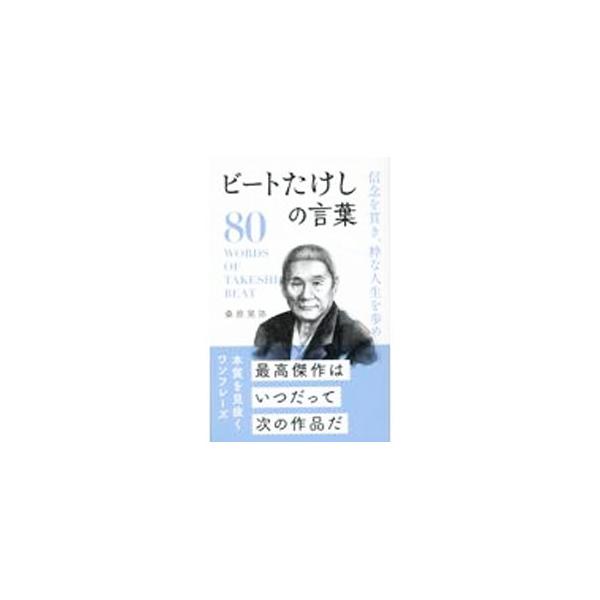 芸人は「かっこいい」生き方をしろ−。下積み時代に大量の読書とネタづくりを続け、漫才ブームの中にあって「次に何をすべきか」を考え続けたビートたけし。俳優や映画監督としても成功した彼の、本質を見抜く言葉を紹介する。■カテゴリ：中古本■ジャンル：...