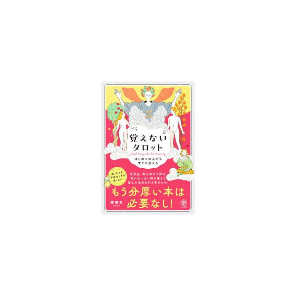 タロットはイメージが９割。カードに込められた意味や、タロットカードの物語を読み解くことで、“簡単に自分で占える”ようになる。自分を占ったときの読み解きの実例、キーワード早見表も収録。■カテゴリ：中古本■ジャンル：女性・生活・コンピュータ 占...