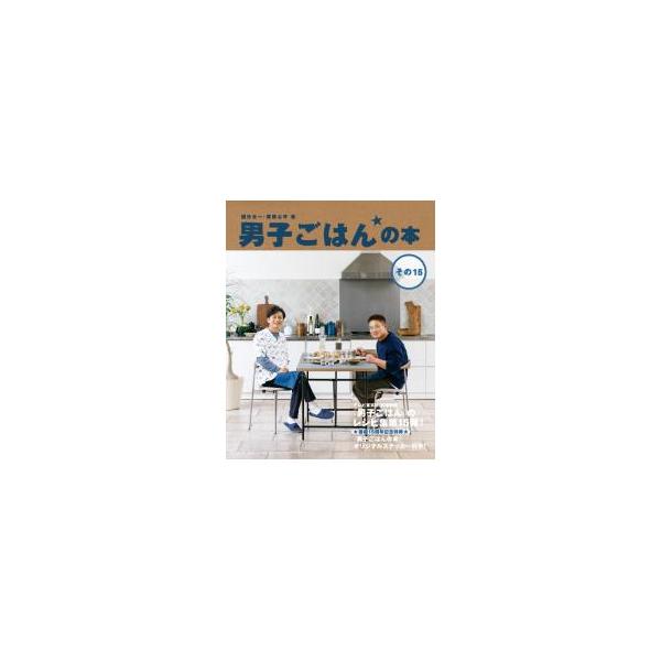 楽しく作って、美味しく食べる！　料理番組「男子ごはん」で紹介された、“四季のレシピ”１年分を収録。裏男子ごはんＴＡＬＫ　ＴＩＭＥ傑作選、「リゾートでホムパしよう！」も掲載。オリジナルステッカー付き。■カテゴリ：中古本■ジャンル：料理・趣味・...