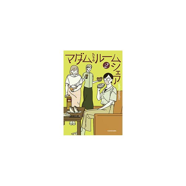 沙苗、栞、晴子、古くからの友人である３人は、ひとつ屋根の下で暮らしている。夏祭りの日は屋台で散財、ハロウィンはおうちで仮装パーティ、誕生日にはサプライズでお祝い…。マダムたちのルームシェアライフを描くコミック。■カテゴリ：中古本■ジャンル：...