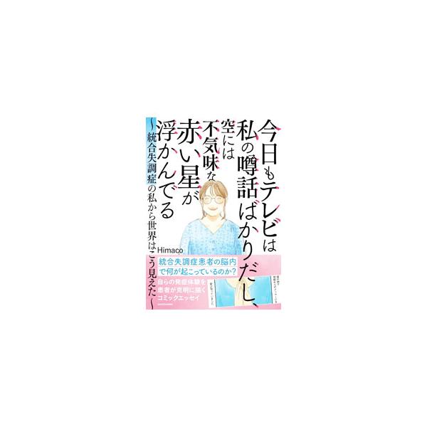 １００人に１人が罹患すると言われる「統合失調症」。発症した時、本人の脳内はどんな混乱状態になっているのか？　闘病から社会復帰の過程まで、女性が自らの発症体験を、繊細かつ優しいタッチで描いたコミックエッセイ。■カテゴリ：中古本■ジャンル：産業...