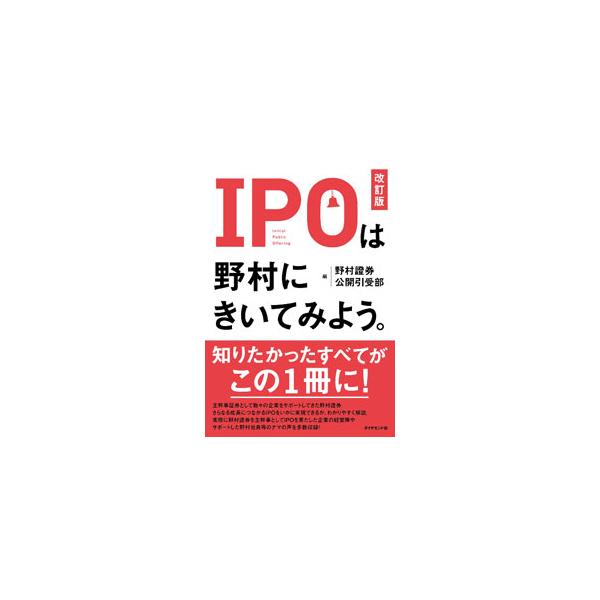主幹事証券として数々の企業をサポートしてきた野村證券が、さらなる成長につながるＩＰＯをいかに実現できるかを、わかりやすく解説。ＩＰＯの準備から実現までの具体的な流れ、ケーススタディなども収録する。■カテゴリ：中古本■ジャンル：ビジネス 企業...