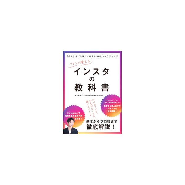 Ｉｎｓｔａｇｒａｍ（インスタ）を使えば、伝え方次第でどのようなコンテンツでもビジネスとして成り立つ！　インスタの優れている点を他のＳＮＳの特徴とともに紹介し、集客から売上までのステップを徹底解説する。■カテゴリ：中古本■ジャンル：ビジネス ...