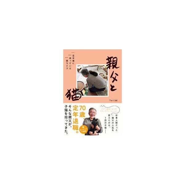 ７０歳で定年退職した父が、子猫を拾ってきた−。黒猫“るる”と父親の出会い、それからの日々と著者が感じたこと、家族の反応、父親がどう変わったのかを綴るフォトエッセイ。待ち受け画像ダウンロード用のＱＲコード付き。■カテゴリ：中古本■ジャンル：女...