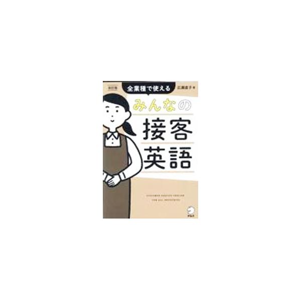 「かしこまりました」は英語で何と言う？　接客業の現場で働く人の疑問に答えた接客英語フレーズ集。メモページあり。音声、英語・中国語・韓国語対応の貼り紙・ＰＯＰ例文集のダウンロードサービス付き。■カテゴリ：中古本■ジャンル：ビジネス 販売■出版...