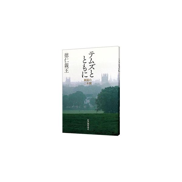 １９８３年から約２年間を過ごされた、オックスフォード大学での日常生活や研究生活、音楽活動、ご学友との交流、登山やテニスなどのスポーツ、英国内外への旅…。天皇陛下、青春時代の清新な英国留学記。■カテゴリ：中古本■ジャンル：産業・学術・歴史 そ...