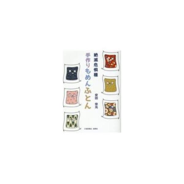 手作りもめんふとん離れによる打ち直しの激減により寝具店の廃業が加速し、ふとんリサイクルシステムが崩壊の危機に瀕している。ふとん屋店主が、「手作りもめんふとん」という卓見と先見が失われつつある状況に警鐘を鳴らす。■カテゴリ：中古本■ジャンル：...