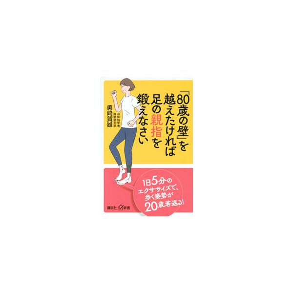 ８０代、９０代になっても元気に動ける身体を維持するには、足の親指の骨を鍛え、歩き方、姿勢を良くすることが大事。なぜ足の親指が大切なのかをエピソードとともに解説し、１日５分でできるエクササイズを紹介する。■カテゴリ：中古本■ジャンル：スポーツ...