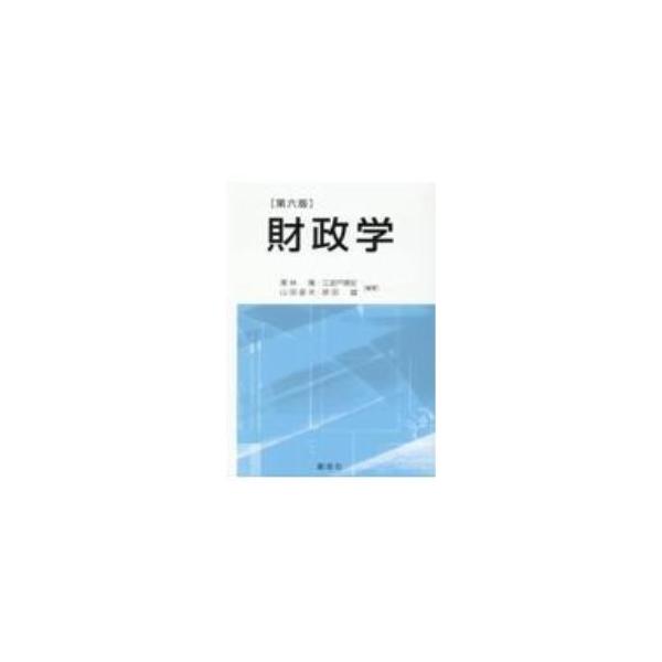 初学者が財政学の本質を平易に学べるテキスト。租税論・公債論・予算論・経費論の４分野を網羅した上で、社会保障論にも言及。２０世紀の主要な税制改革案に焦点を当て、最新のトピックスを取り上げた第６版。■カテゴリ：中古本■ジャンル：政治・経済・法律...