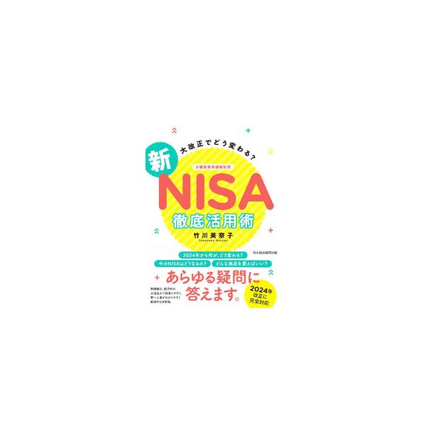 ２０２４年からスタートする「新しいＮＩＳＡ」について、しくみや対象となる商品、活用法から留意点までポイントをわかりやすく解説。すでにつみたてＮＩＳＡや一般ＮＩＳＡを利用している人の疑問にも丁寧に答える。■カテゴリ：中古本■ジャンル：ビジネス...